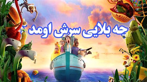 ظهور و سقوط انیمیشن های ابری با احتمال بارش کوفته قلقلی Youtube