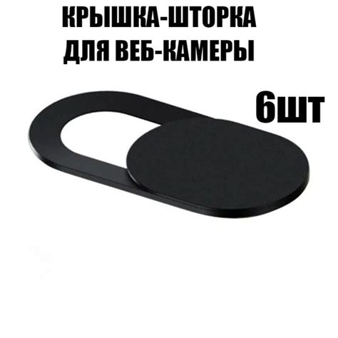 Крышка шторка для веб камеры купить с доставкой по выгодным ценам в интернет магазине Ozon