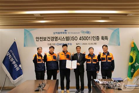 삼척블루파워 국제안전보건경영시스템 Iso45001 인증 취득 뉴스1