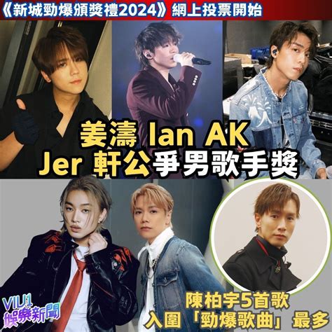 《新城勁爆頒獎禮2024》網上投票開始 姜濤 Ian Ak Jer 軒公爭男歌手獎 陳柏宇5首歌入圍「勁爆歌曲」最多 《新城勁爆頒獎禮 2024》將會喺今個月28號下午舉行，一眾樂迷已經可以