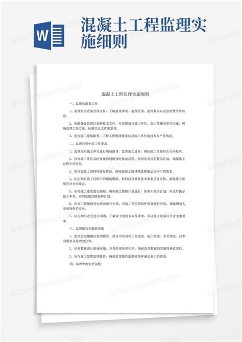 混凝土工程监理实施细则word模板下载编号qvvzkpoe熊猫办公