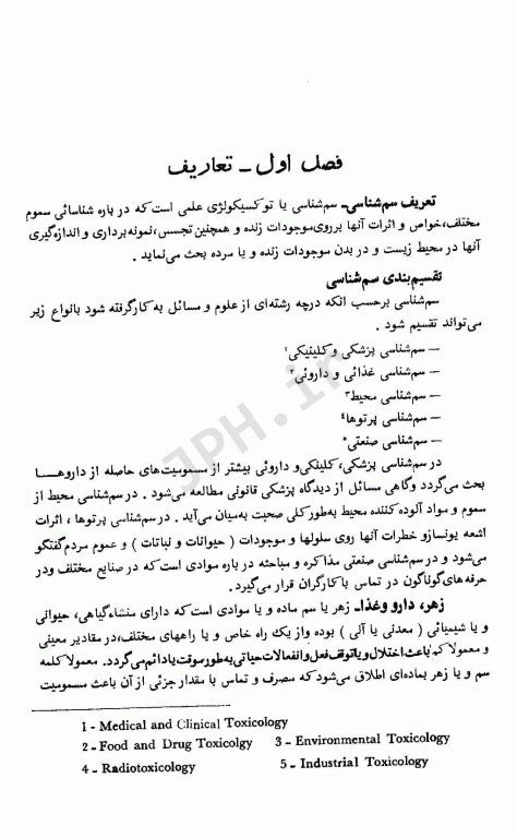 خرید کتاب سم شناسی صنعتی تالیف دکتر غلامحسین ثنایی جلد اول کتابفروشی