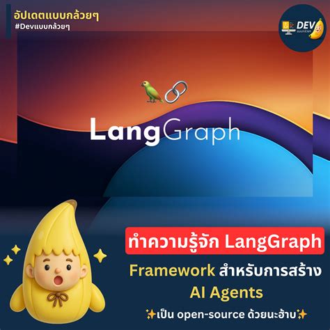 Dev รู้จัก Langgraph Framework สำหรับสร้าง Ai Agent ให้ฉลาดล้ำ จำเก่ง ทำงานซับซ้อนได้ 🤖 เคย