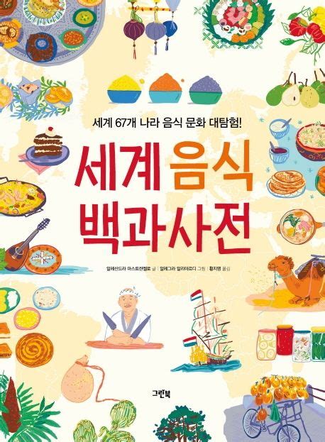 세계 음식 백과사전 알레산드라 마스트란젤로 교보문고