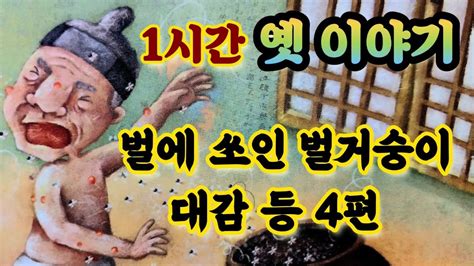 🌛편안히 잠드는 옛날이야기 모음 벌에 쏘인 벌거숭이 대감 외중간광고없음잠자리동화모음옛이야기고전이야기전래동화모음옛날이야기 동화전설민담 Youtube