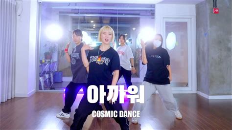 동탄댄스학원 코스믹댄스 직장인반ㅣ아까워 Jazzyfact Youtube