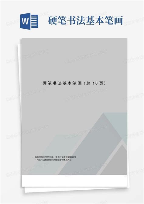 硬笔书法基本笔画word模板下载 编号qynygydv 熊猫办公