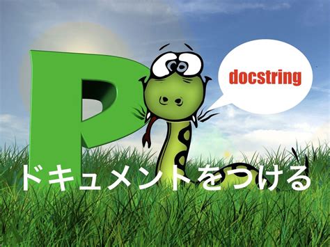 【python入門】関数にdocstringでドキュメントを付ける
