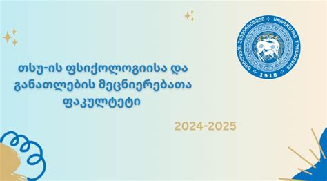 თსუ ის ფსიქოლოგიისა და განათლების მეცნიერების ფაკულტეტი 24 25 Facebook
