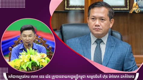 Breaking News៖ អភិបាលក្រុងកែប លោក ខេង យ័ន ត្រូវបាននាយករដ្ឋមន្ត្រីកម្ពុជា សម្ដេចធិបតី ហ៊ុន ម៉ាណែត