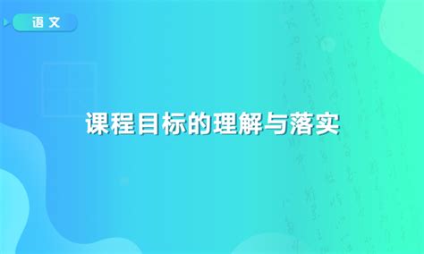 课程目标的理解与落实