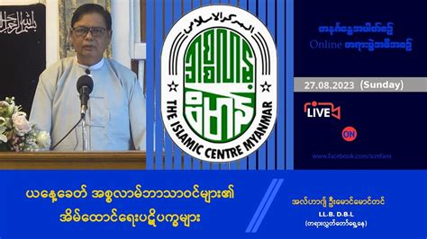 ယနေ့ခေတ် အစ္စလာမ်ဘာသာဝင်များ၏ အိမ်ထောင်ရေးပဋိပက္ခများ Youtube