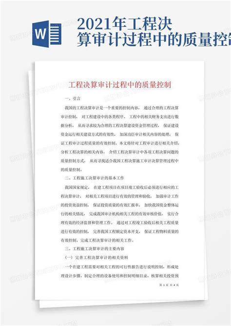 2021年工程决算审计过程中的质量控制word模板下载编号lveemzxj熊猫办公