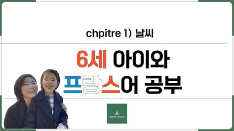 6세 프랑스어 1강 날씨표현 익히기 Youtube