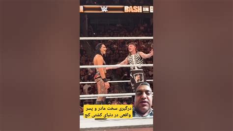 درگیری پسر و همسر سابق ری مستریو در کشتی کچ کشتیکج Wwe Livmorganwwe
