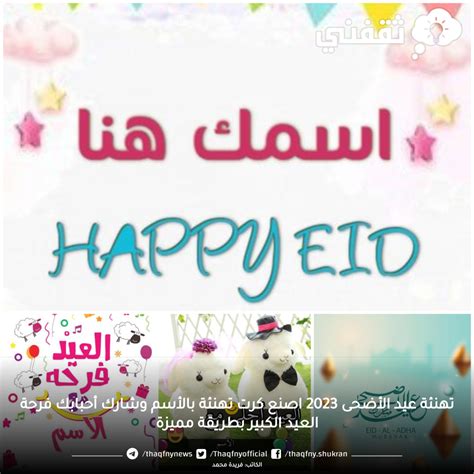 Newest تهنئة عيد الاضحى 20231444 اكتب اسمك على كروت تهنئة العيد الكبير