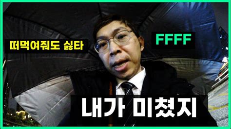 뼛속까지 F 내가 미쳤지 내가 미쳤어 241126화 대리기사 피터팬 88화 초보대리운전 카카오 프리미엄기사 뚜벅이 법인 2인1조 Youtube