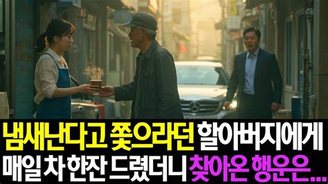 백만장자 대기업 회장님은 아버지인 치매 할아버지께 매일 차 한잔을 드렸더니 찾아온 뜻밖의 행운 Youtube