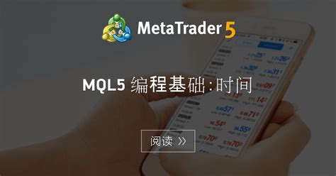 mql5 编程基础：时间 mql5文章