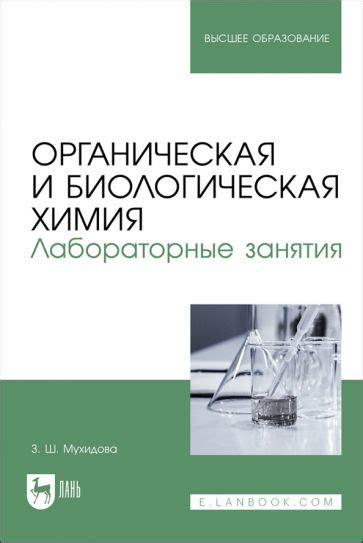 Книга: "Органическая и биологическая химия. Лабораторные занятия ...