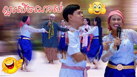 ល្អសើចណាស់ក្នុង ពិធីបុកល័ក្ខ Very Funny In Khmer Traditional Youtube