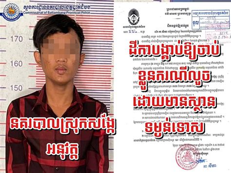 នគរបាលស្រុកសង្កែអនុវត្តដីកាបង្គាប់ឱ្យចាប់ខ្លួនយុវ