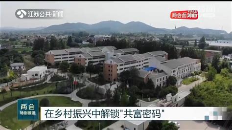 【两会面对面】在乡村振兴中解锁“共富密码”我苏网
