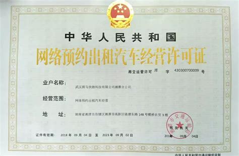 第119张！斑马快跑今获湖南湘潭网约车牌照工作