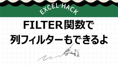 FILTER関数で行ばかりフィルターしてませんか Excel業務効率家のブログ