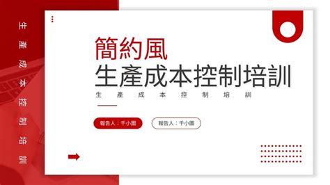 免費下載精美優質的成本ppt簡報模板和谷歌投影片範本 Slidesdocs