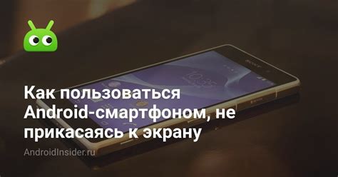 Как пользоваться Android смартфоном не прикасаясь к экрану