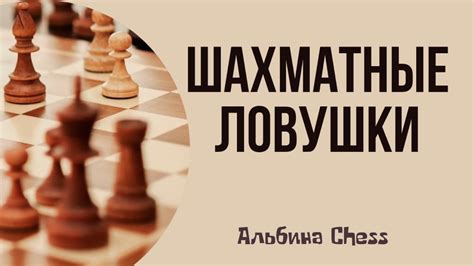 Шахматные Ловушки Центральный дебют Youtube