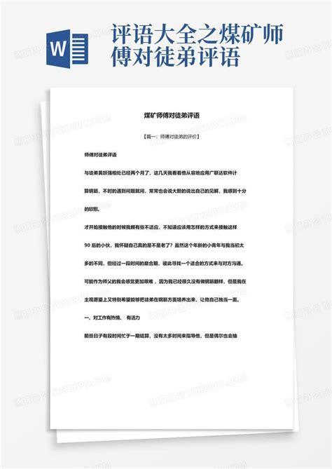 评语大全之煤矿师傅对徒弟评语Word模板下载 编号lyvvkvwb 熊猫办公