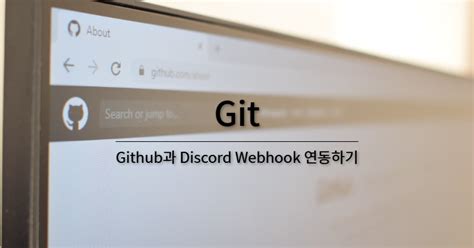 Github과 Discord Webhook 연동하기