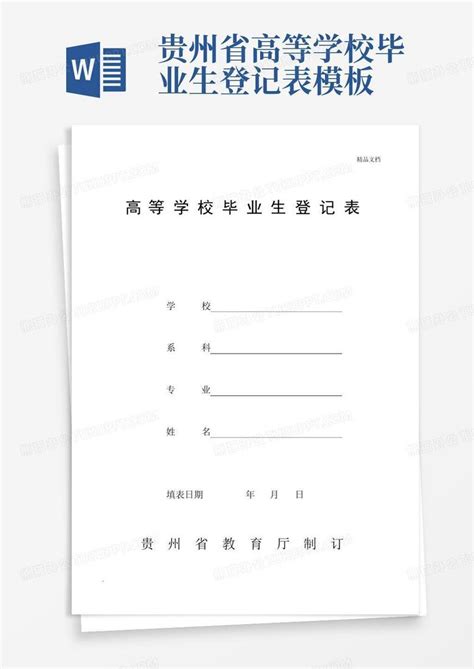 贵州省高等学校毕业生登记表 Word模板下载 编号qpwoaxdd 熊猫办公