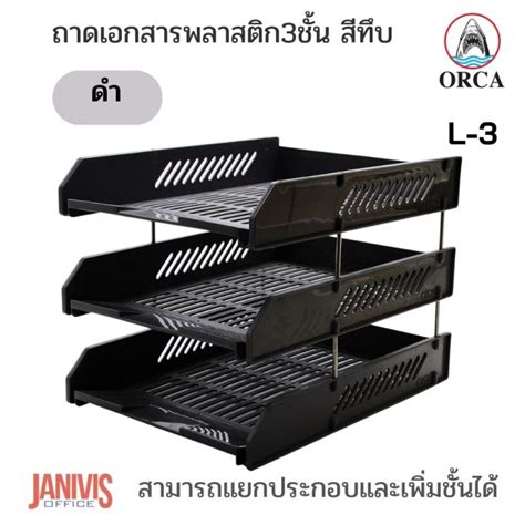 Orcaถาดเอกสารพลาสติก 3 ชั้น ออร์ก้า L 3 สีทึบ Th