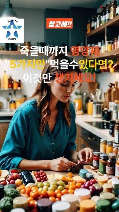 약사들도 추천하는 죽을 때까지 영양제 5가지만 먹을 수 있다면 이것만 챙기세요 Youtube