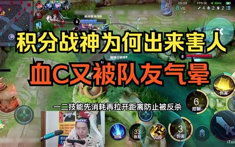 积分战神为什么要来害人血C又被队友气晕 哔哩哔哩