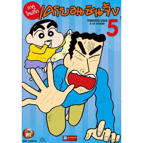 หนังสือการ์ตูน เครยอน ชินจัง ภาคใหม่กิ๊ก เล่ม 5 หนังสือใหม่มือ1 Shopee Thailand