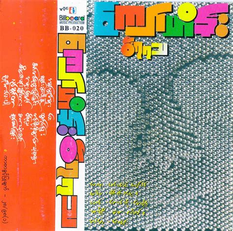 ဖြူနီဝါပြာတေးသံသာများ မူလ ကျော်ဟိန်း ဝီရရသ