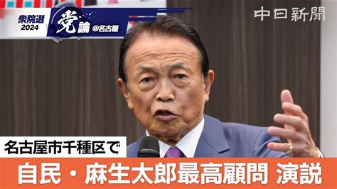 【衆院選＠名古屋】（ノーカット）自民党の麻生太郎最高顧問が名古屋で演説 Youtube