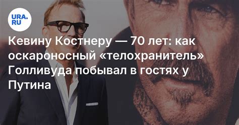 Как живет Кевин Костнер биография личная жизнь карьера дети отношение к России