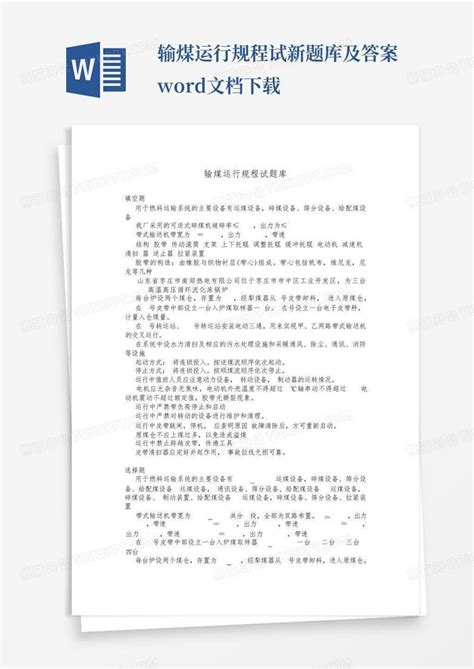 输煤运行规程试新题库及答案文档Word模板下载 编号lpxmmvab 熊猫办公