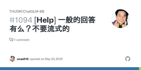 Help 一般的回答有么不要流式的 Issue 1094 THUDM ChatGLM 6B GitHub