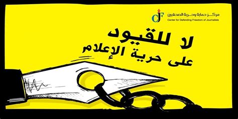 جو 24 حماية وحرية الصحفيين يعرب عن قلقه لحجب قناة جوسات