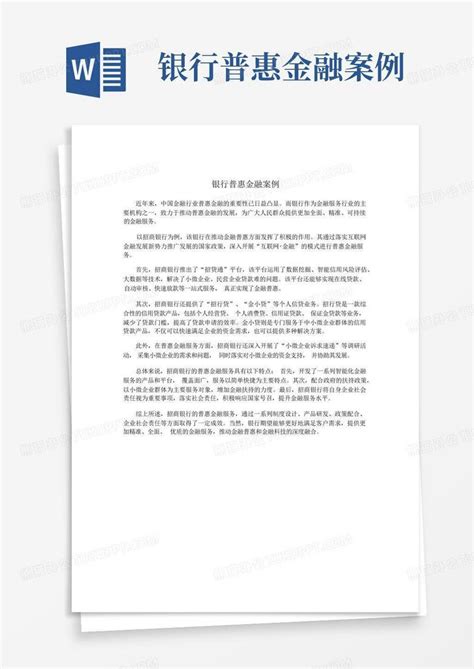 银行普惠金融案例word模板下载编号lbpbewrx熊猫办公