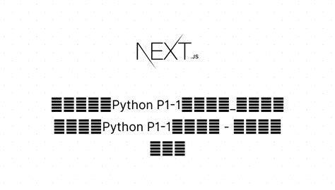 少儿编程（python P1 1）秋季班新东方少儿编程（python P1 1）秋季班 新东方搜课平台