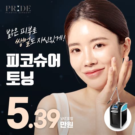 잡티 지우개 피코슈어토닝 할인 가격 후기 전후 효과 정보 By 프라이드성형외과의원 여신티켓 국내 1등 피부과 성형외과 플랫폼