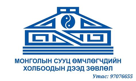МОНГОЛЫН СУУЦ ӨМЧЛӨГЧДИЙН ХОЛБООДЫН ДЭЭД ЗӨВЛӨЛ