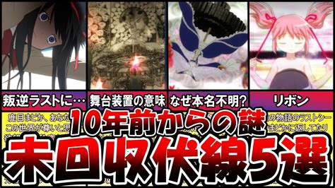 まどマギまどマギに残された未回収伏線5選ゆっくり解説 YouTube